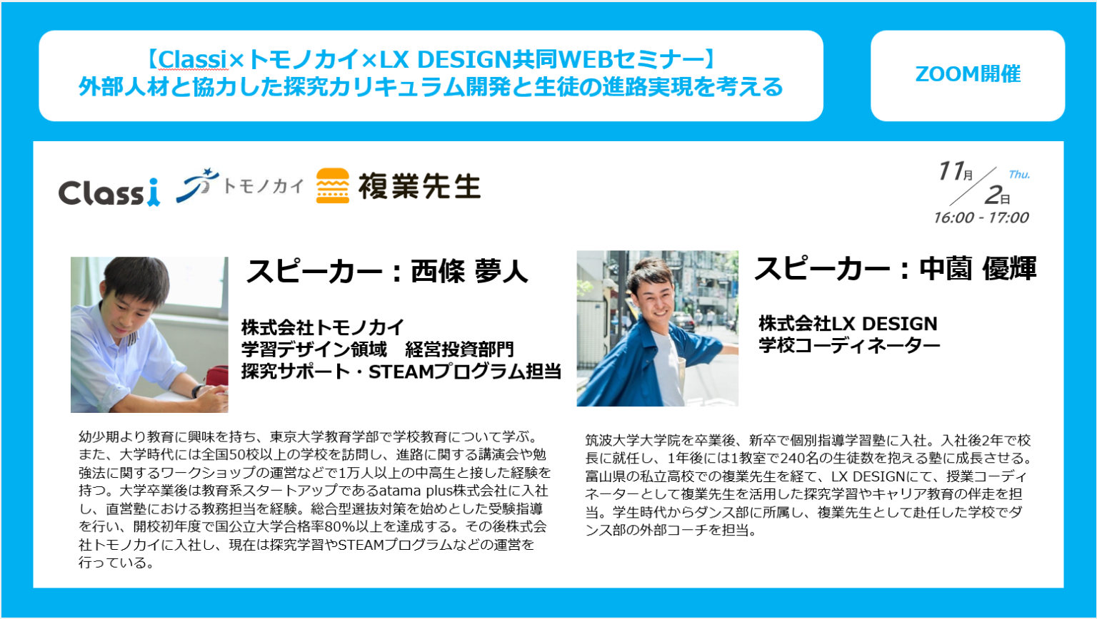 【Classi×トモノカイ×LX DESIGN共同WEBセミナー】外部人材と協力した探究カリキュラム開発と生徒の進路実現を考える | 学校教育のICT活用を支援するクラウドサービスClassi ...